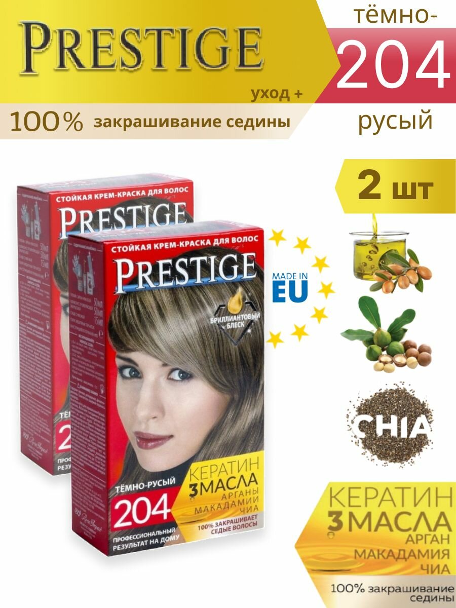 PRESTIGE стойкая крем-краска PRESTIGE для волос 204-темно-русый, 2 шт