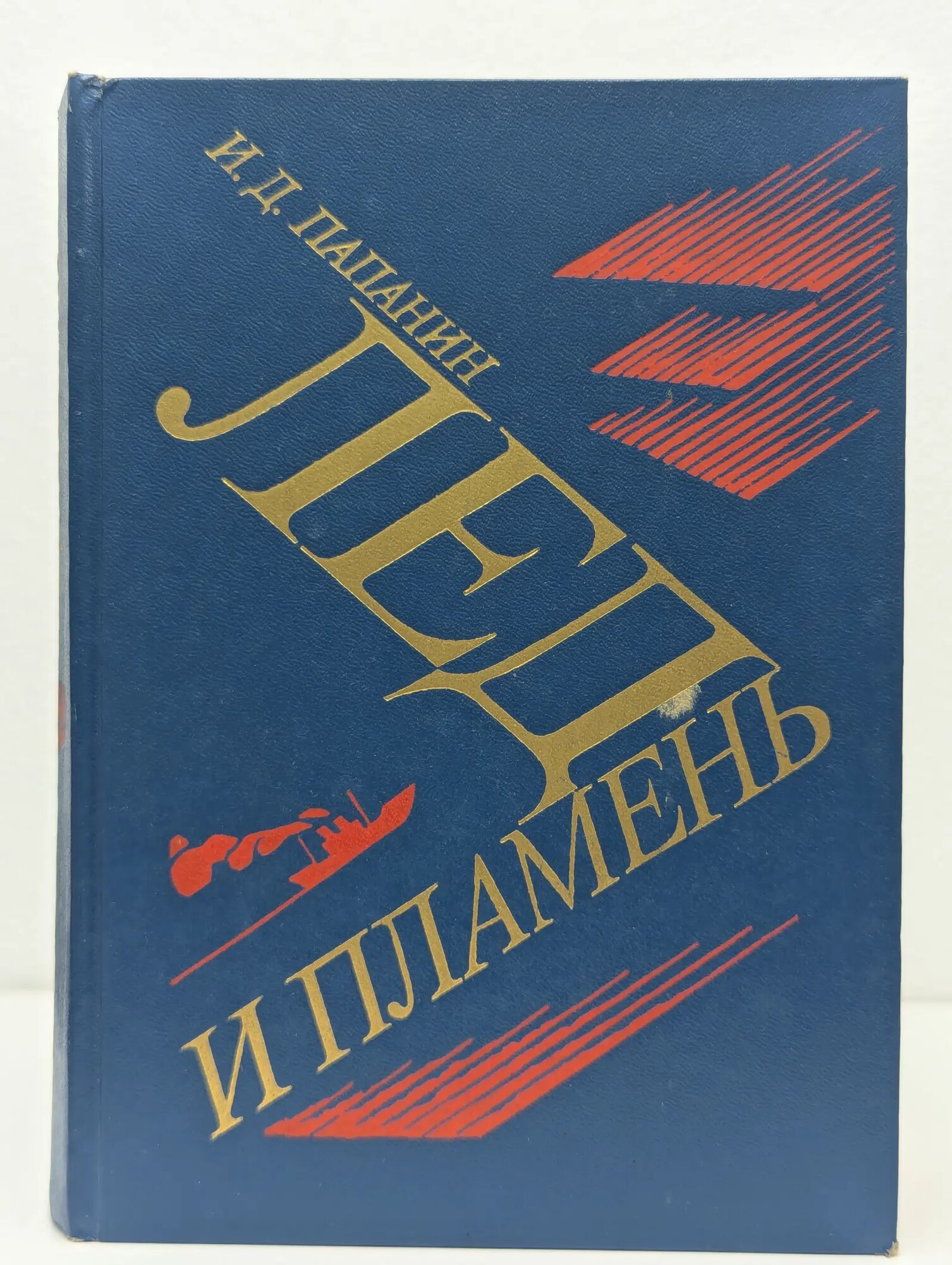 Лед и пламень Папанин Иван Дмитриевич 1984