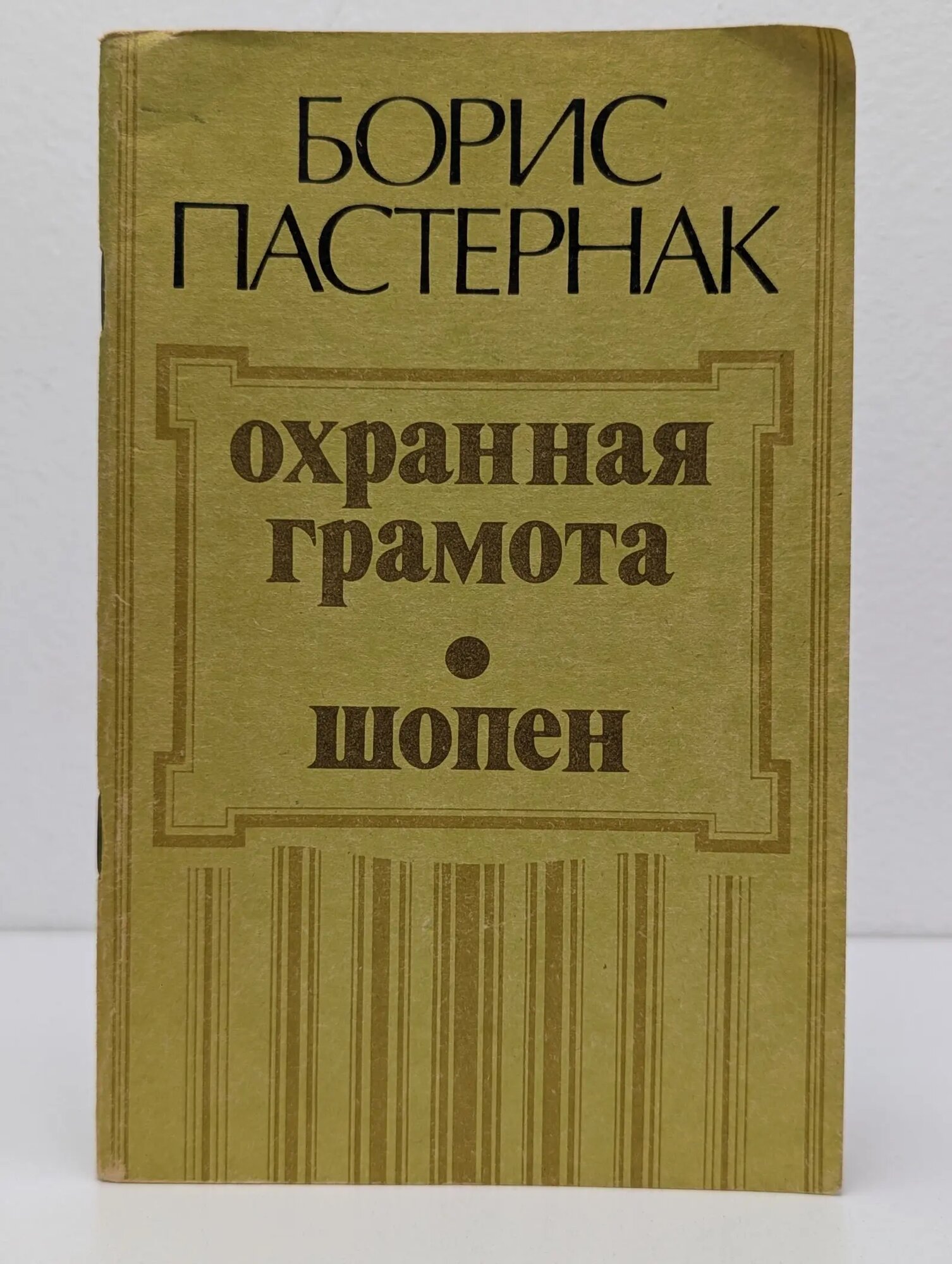 Охранная грамота. Шопен Пастернак Борис Леонидович 1989