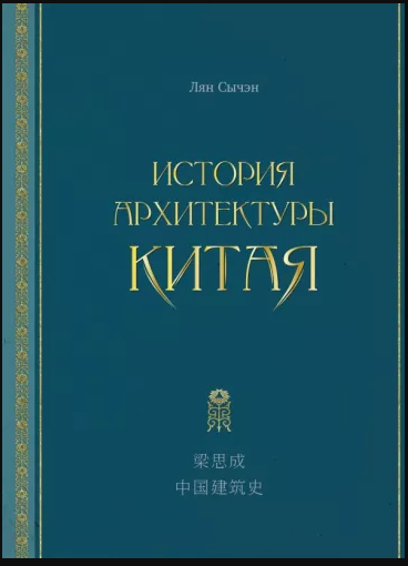 История архитектуры Китая