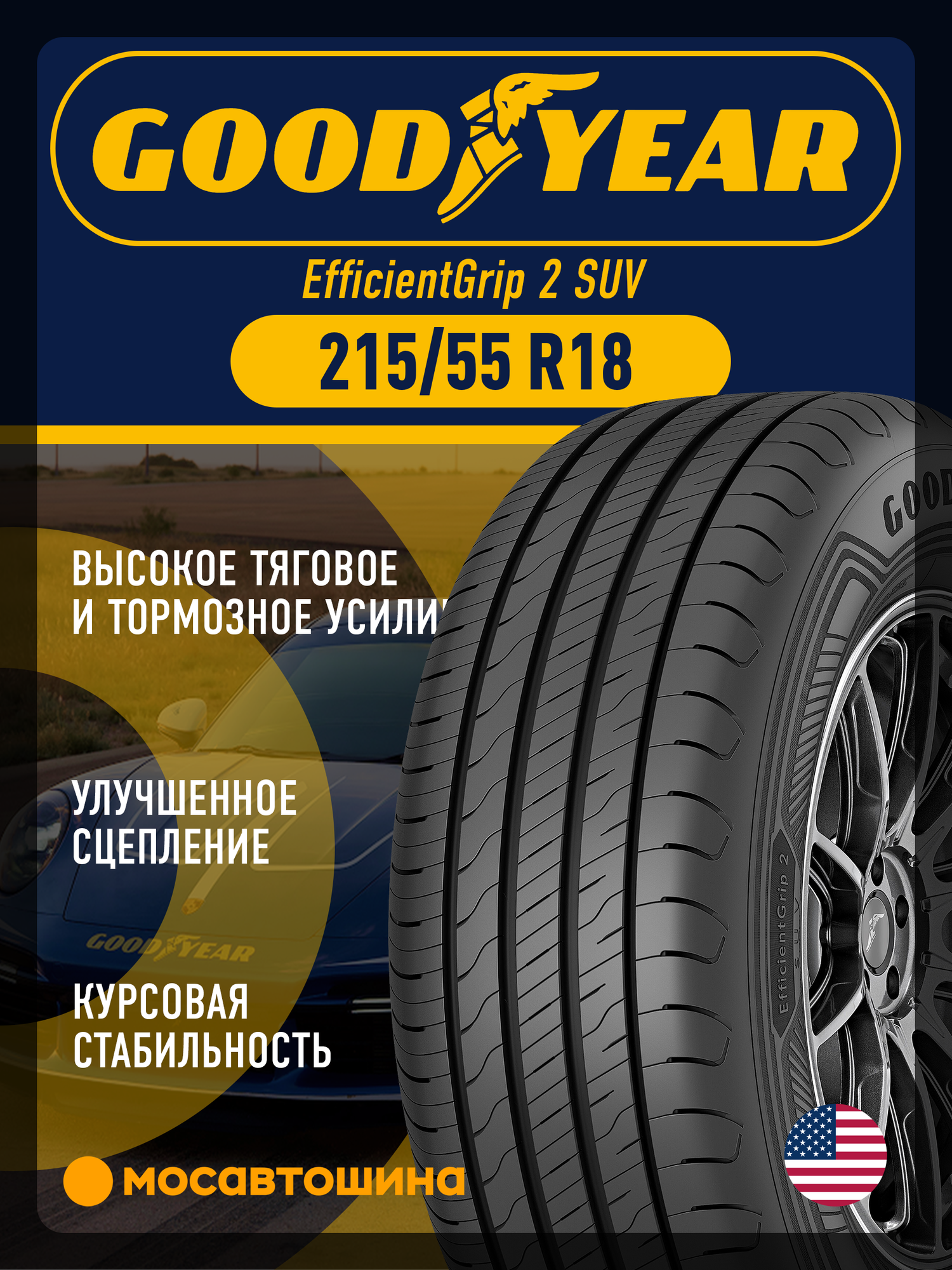Летние автомобильные шины Goodyear EfficientGrip 2 SUV 215/55 R18 99V XL