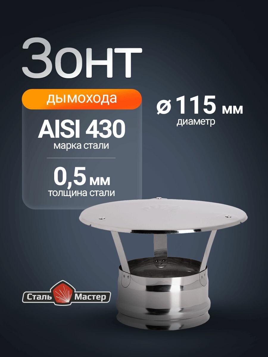 Зонт на трубу дымохода 115 мм из нержавейки AISI 430 0,5 мм