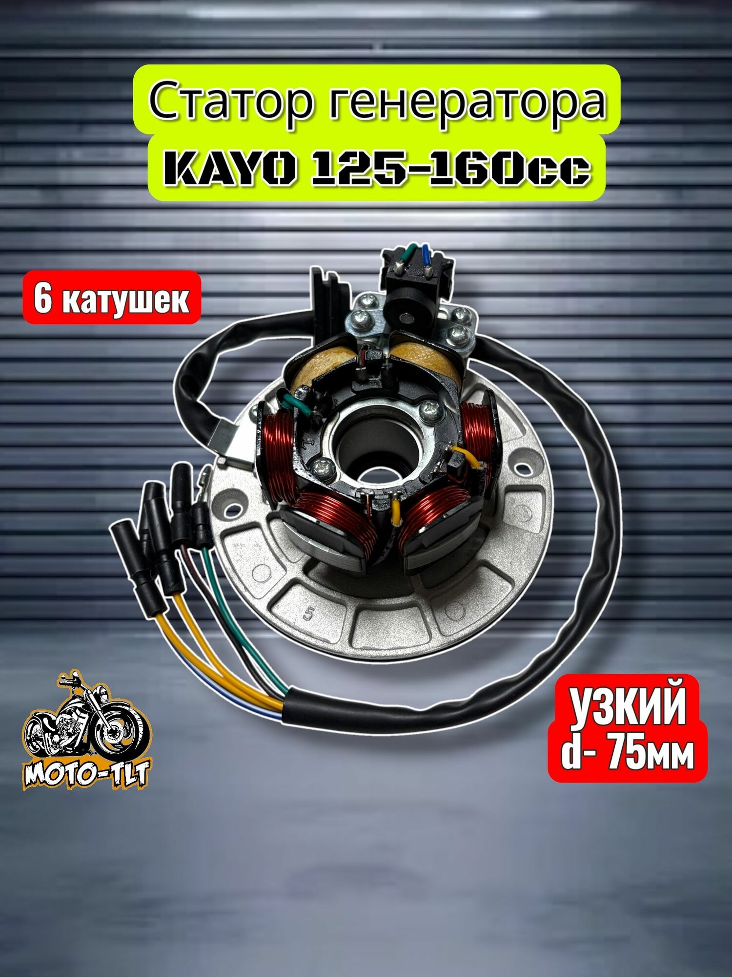 Статор генератора питбайк 6 катушек узкий