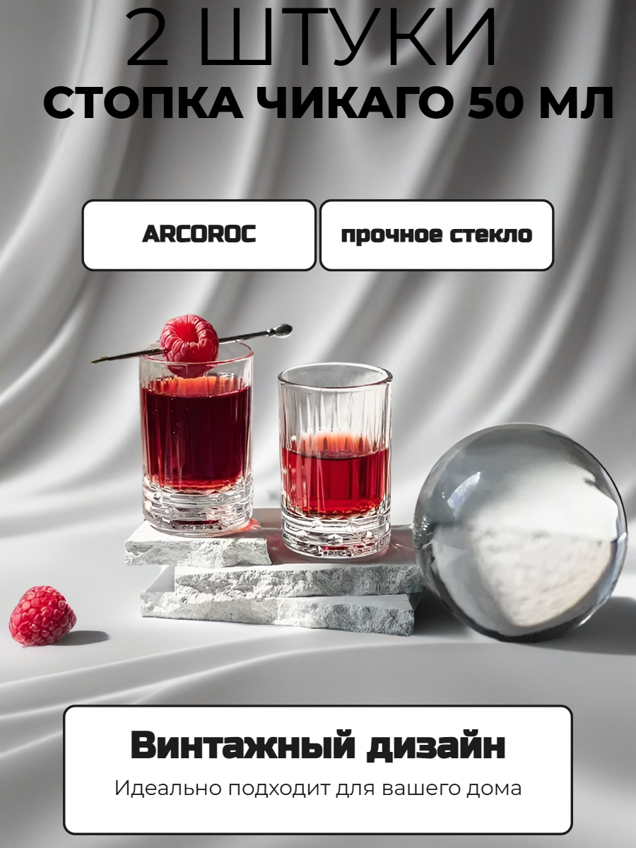 Стопки ARCOROC Чикаго, стекло, прозрачные, 50 мл, набор 2 шт, без подарочной упаковки