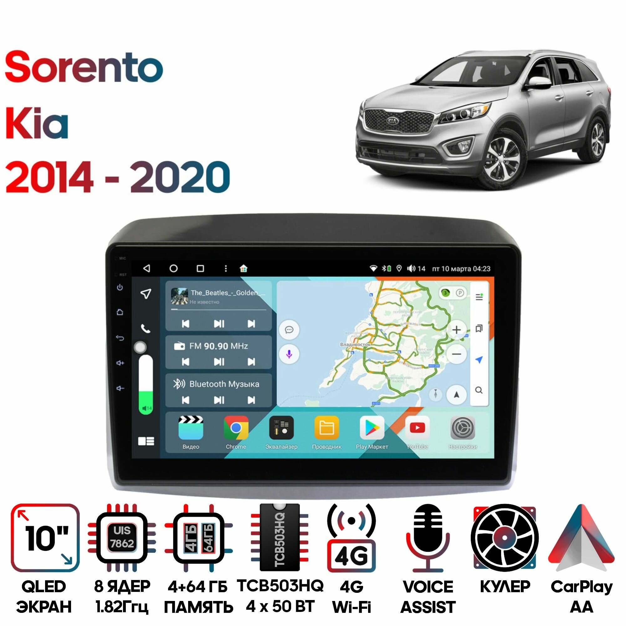 Магнитола Kia Sorento 2014 - 2020 10 дюймов, 4/64GB, 8 ядер, DSP, 4G, Android 10 / Wide Media