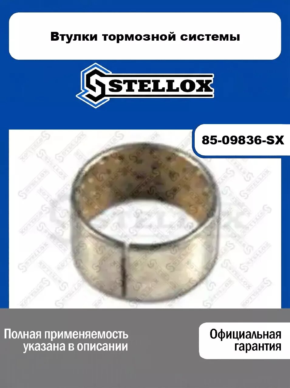 Втулки тормозной системы 85-09836-SX, STELLOX