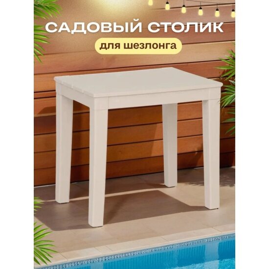 Столик к лежаку Элластик-пласт Прованс арт.3546-МТ001 пластик (белый)