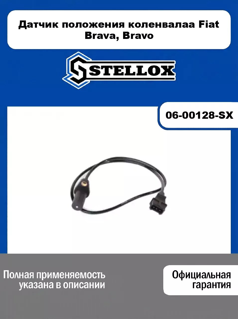 Датчик положения коленвалаа Fiat Brava, Bravo 06-00128-SX, STELLOX