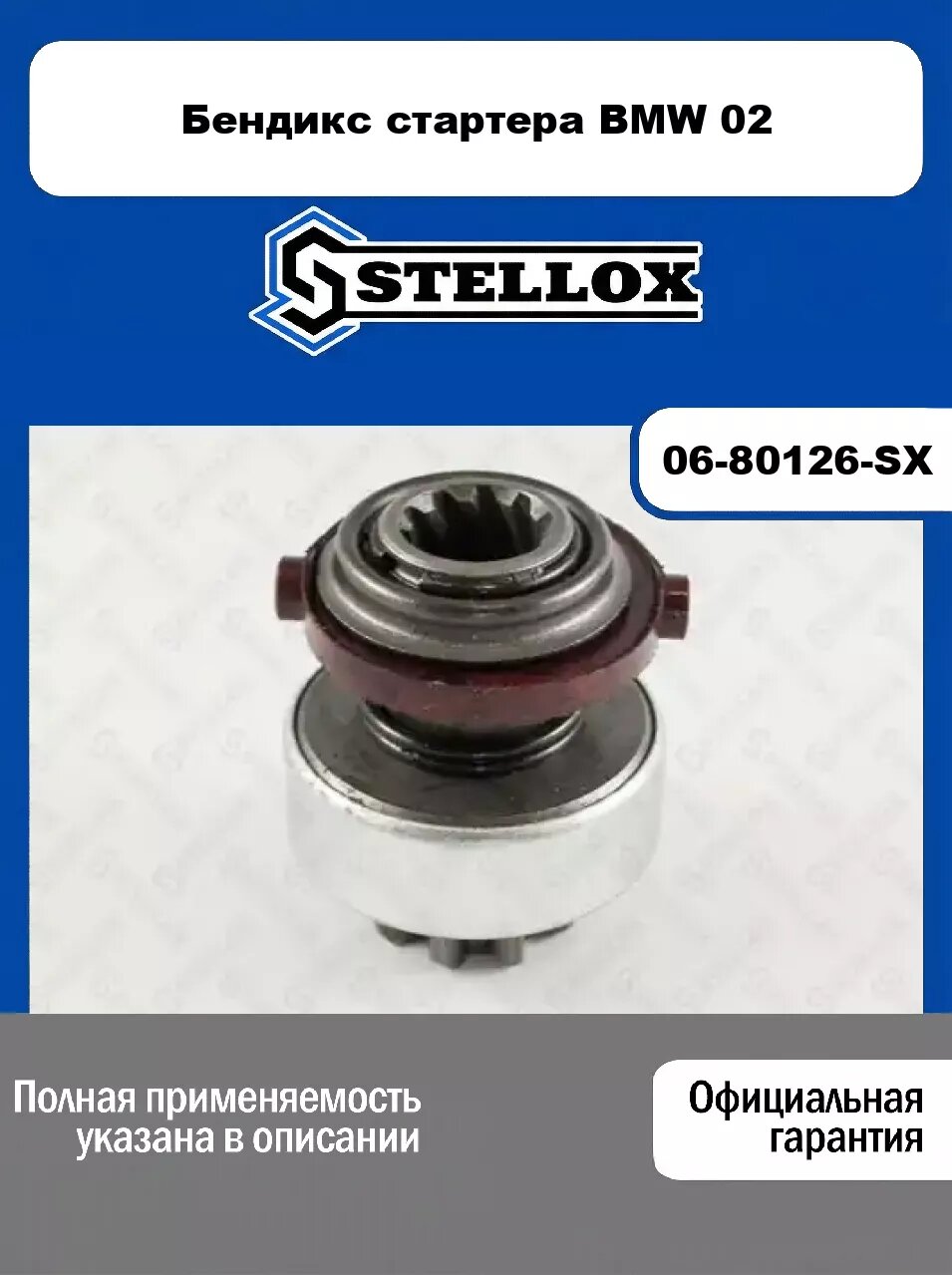 Бендикс стартера BMW 02 06-80126-SX, STELLOX