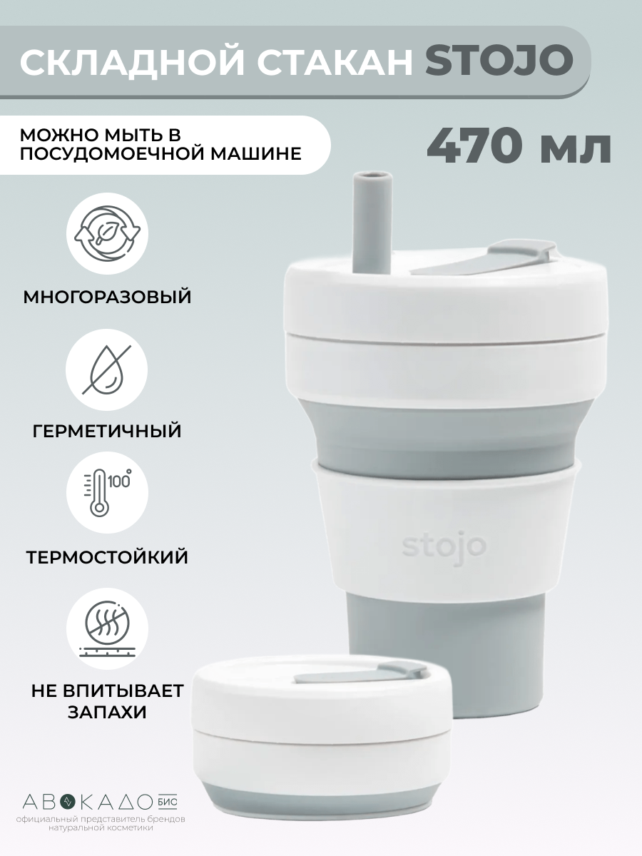 Стакан складной «Dove» 470 мл Stojo