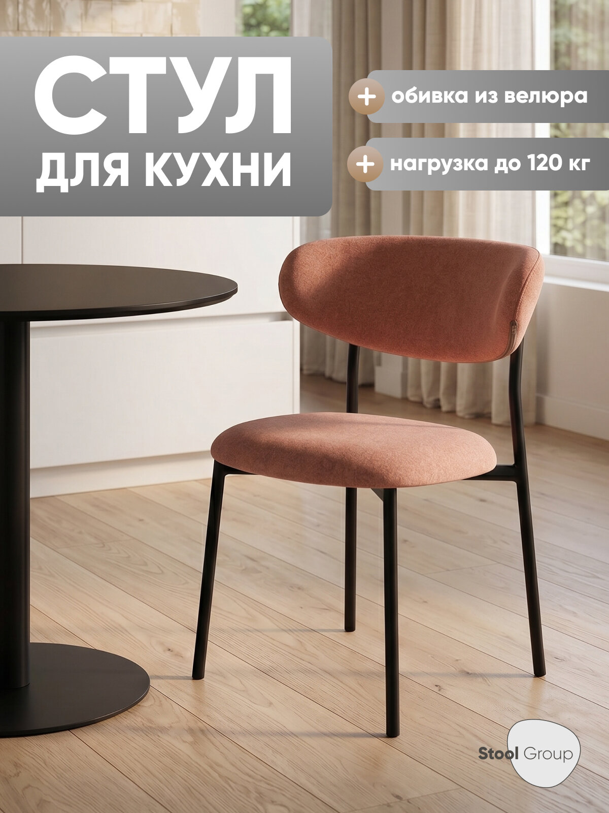 Стул кухонный Ayla, обивка велюр, каркас металл, цвет коралловый