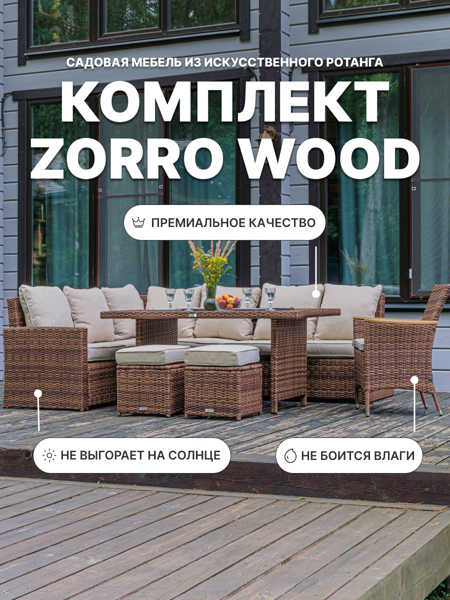Комплект мебели из искусственного ротанга Royal Family ZORRO WOOD, коричневый
