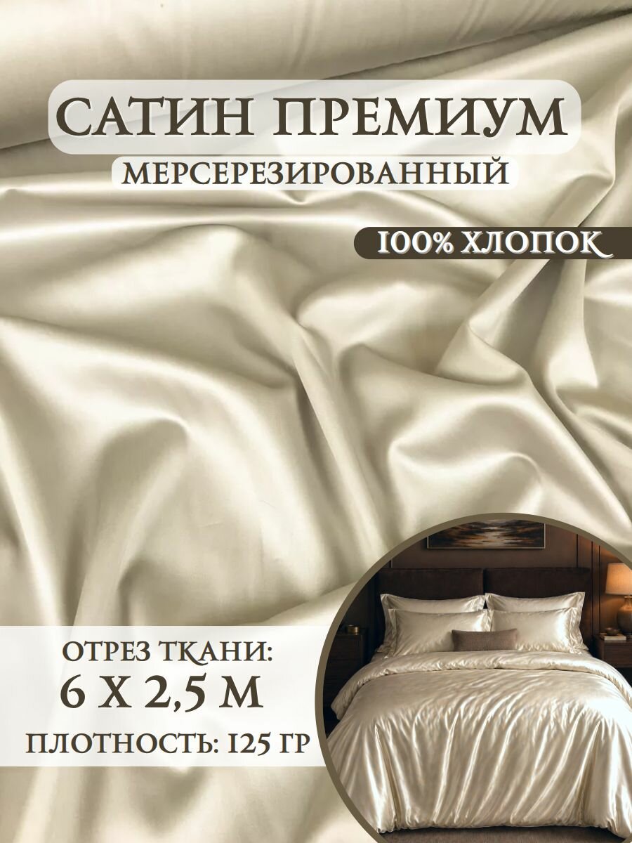 Ткань для постельного белья Сатин (Люкс, Премиум) мерсеризированный, 100% хлопок, цв. экрю, ш-250 см, отрез 6 метров