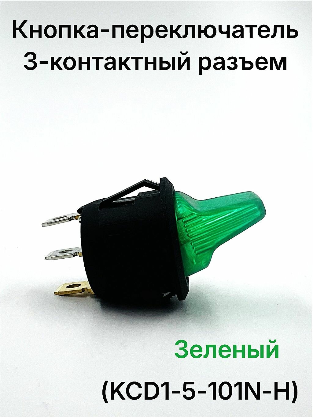 Кнопка-переключатель выключатель зеленая с 3-контактным разъемом (KCD1-5-101N-H) 1 штука