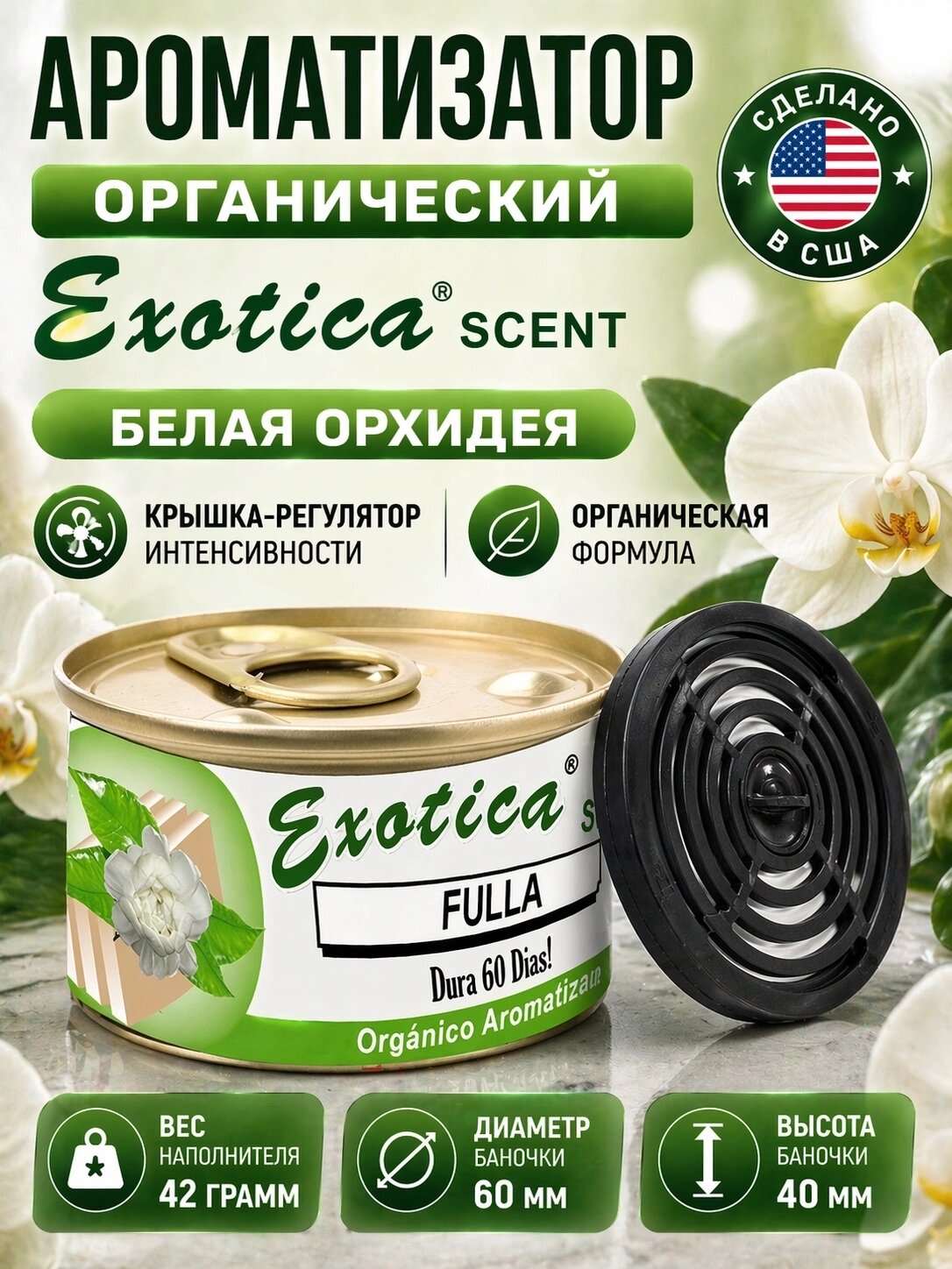 Ароматизатор EXOTICA ESC24-FUL