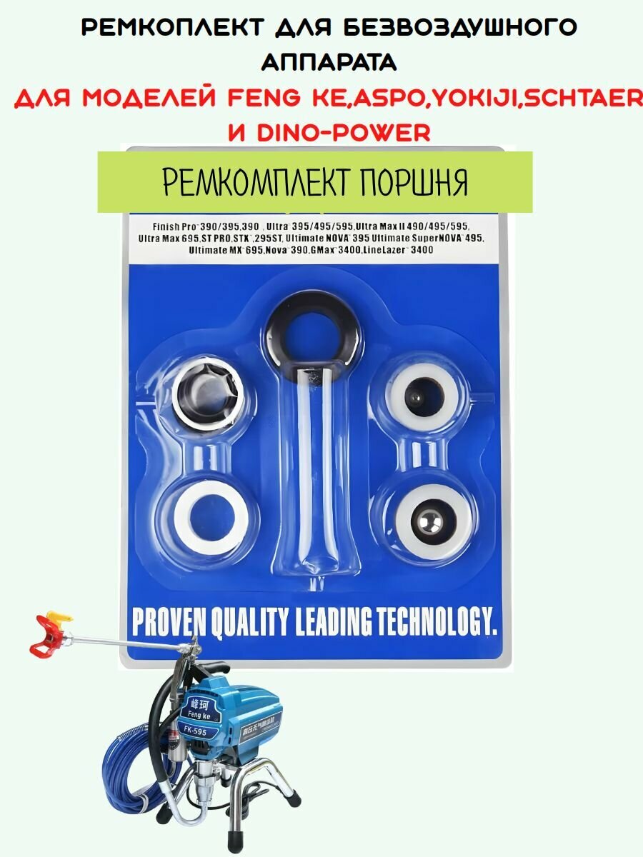 Ремонтный комплект для китайских краскопультов Aspro, Feng Ke, SCHTAER