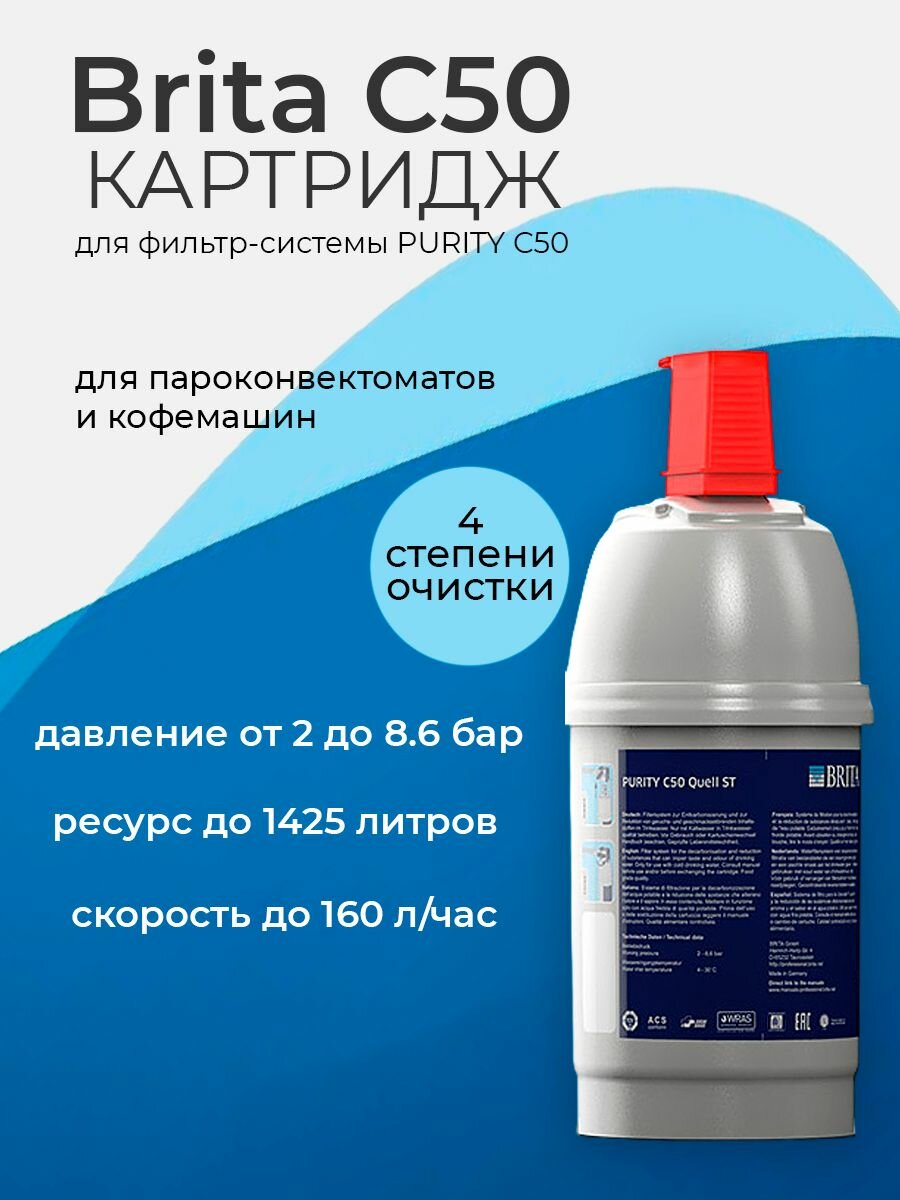Сменный картридж-фильтр Brita C50
