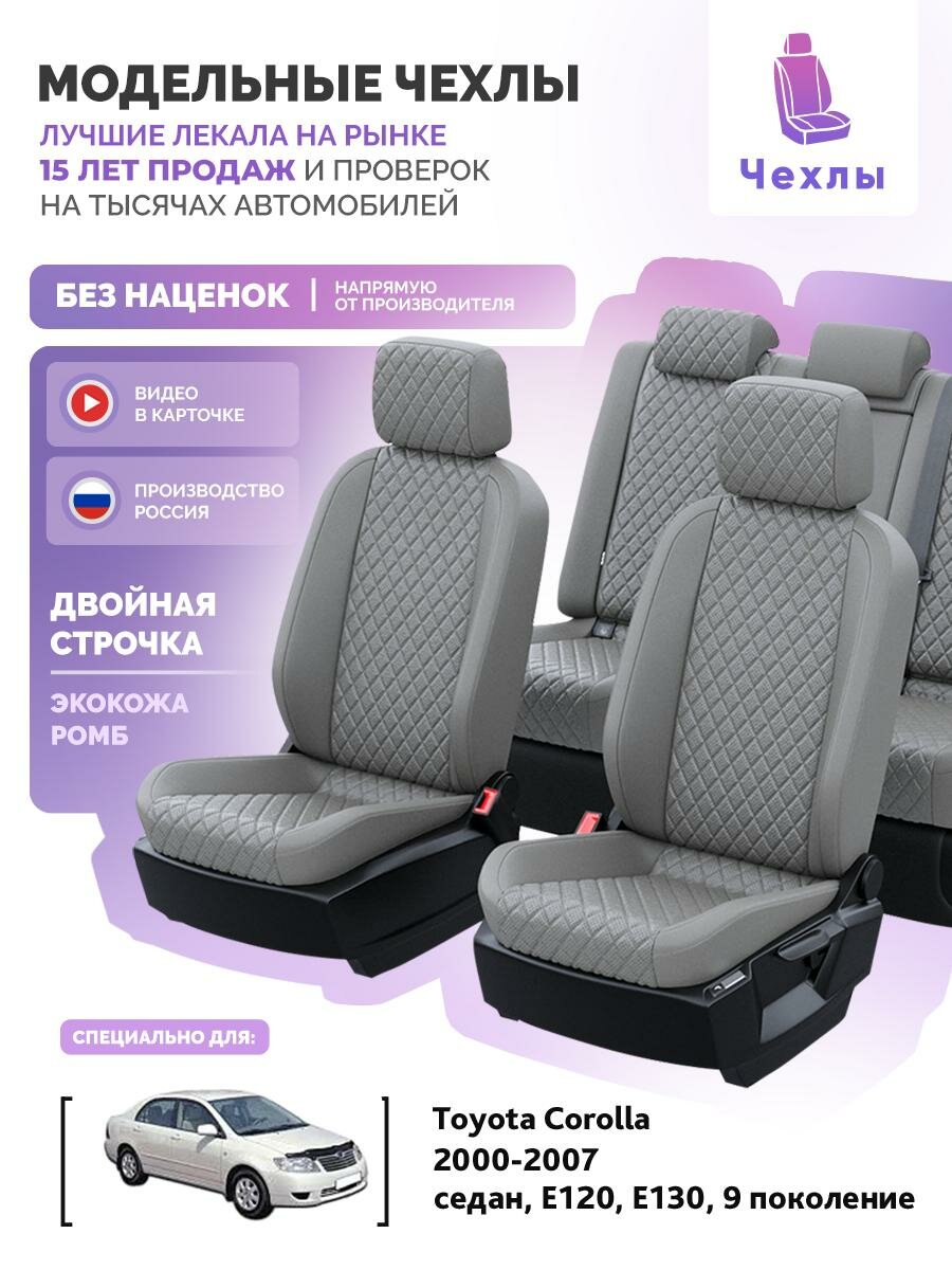 Чехлы на Тойота Королла Е120, Е130 9