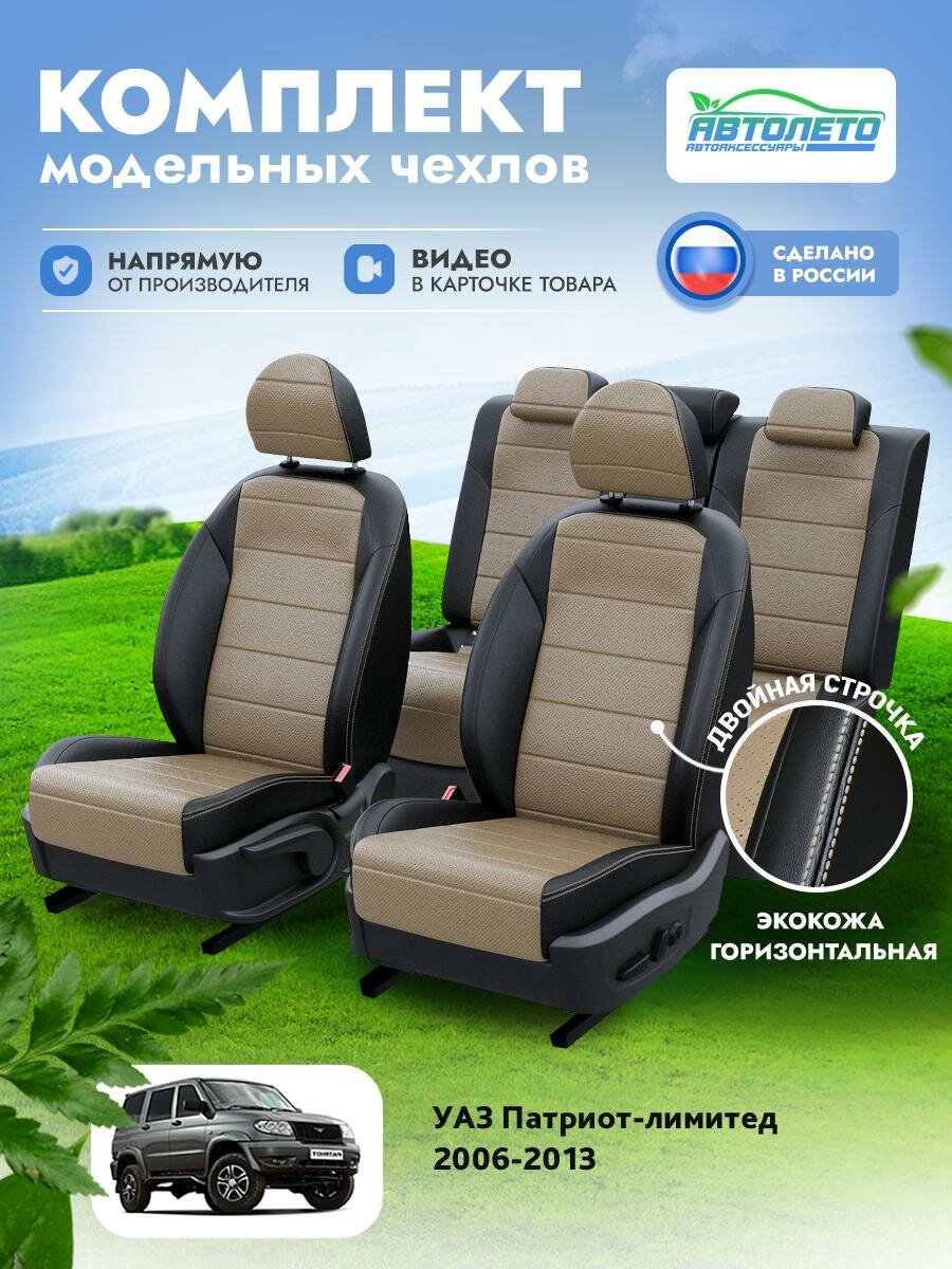 Чехлы на Уаз Патриот лимитед