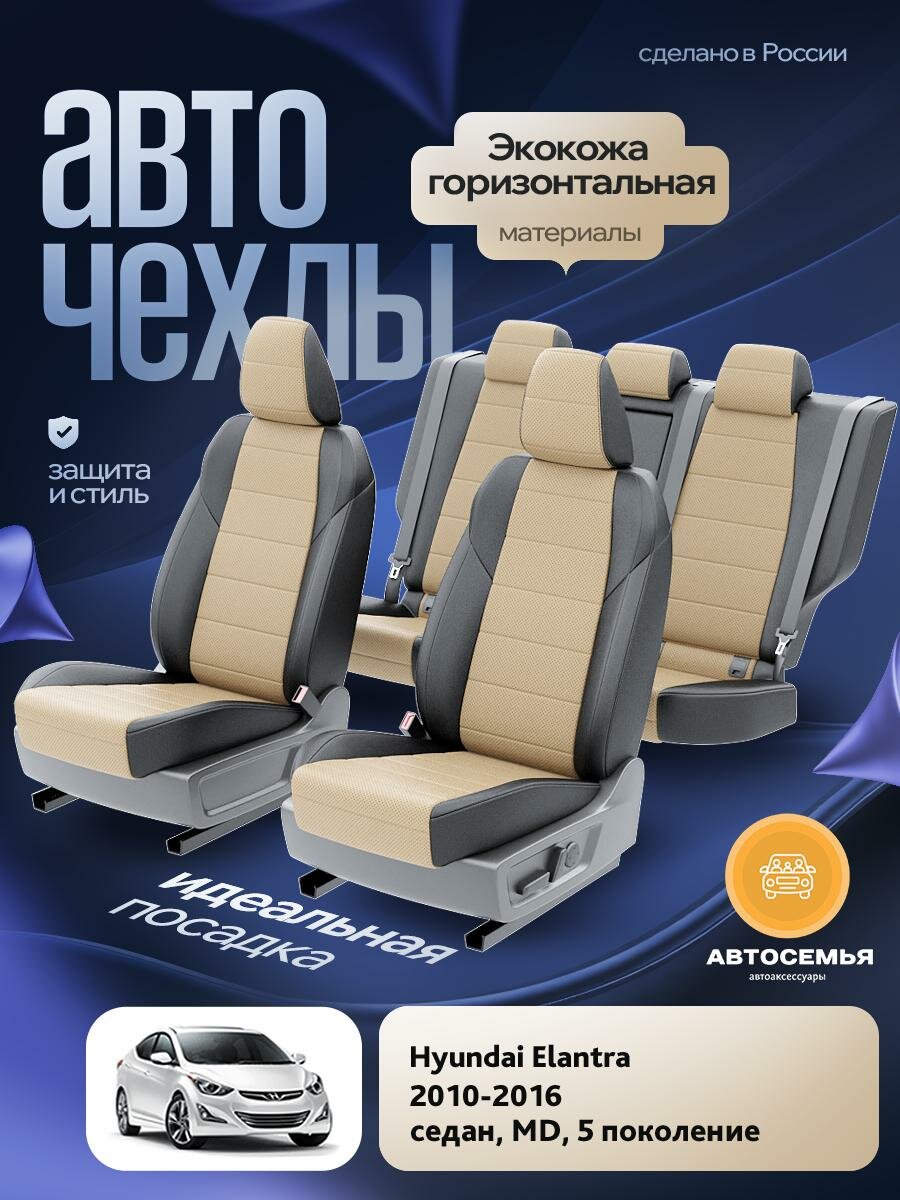 Чехлы на Хендай Элантра МД 5