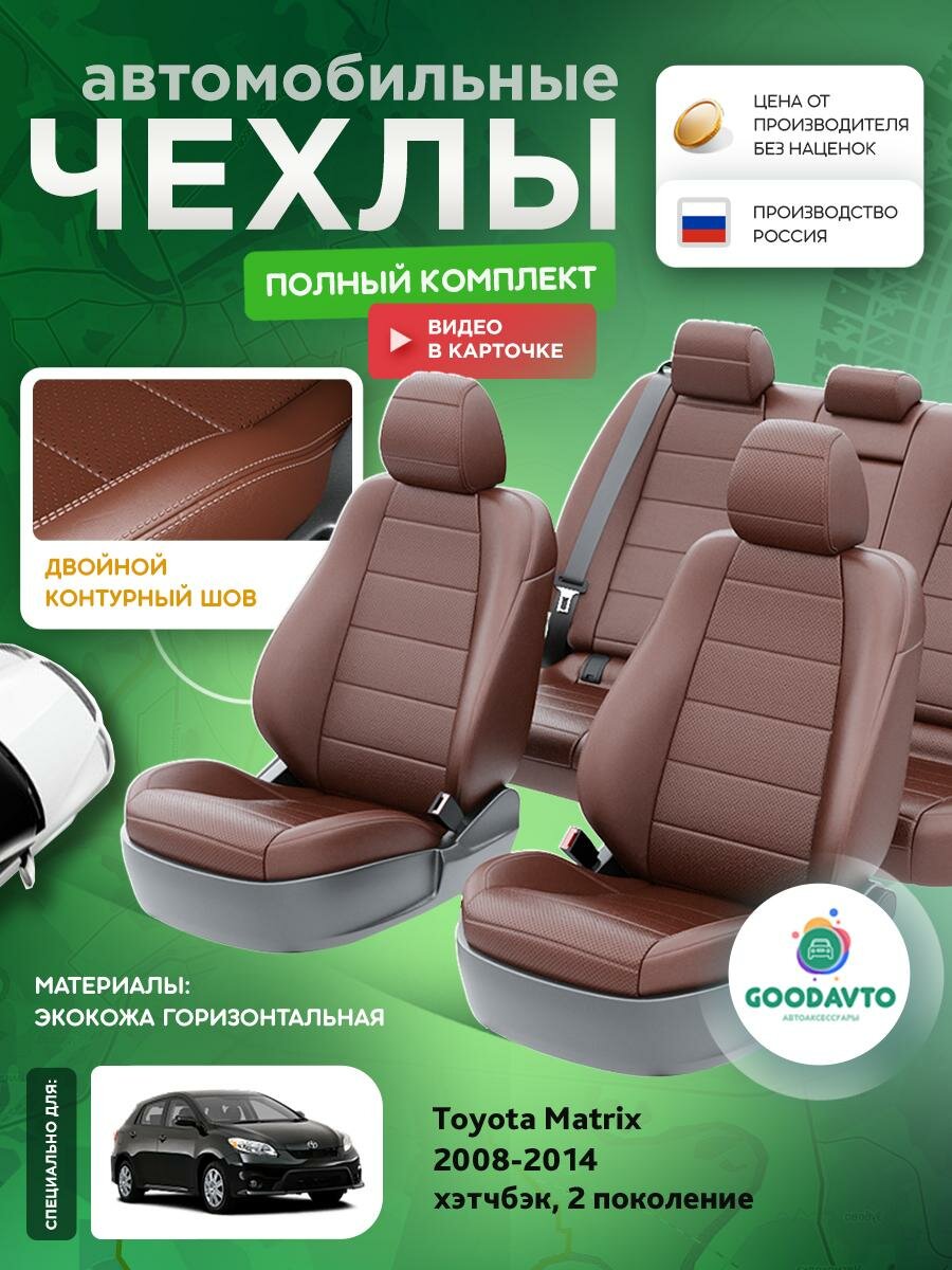 Чехлы на Тойота Матрикс