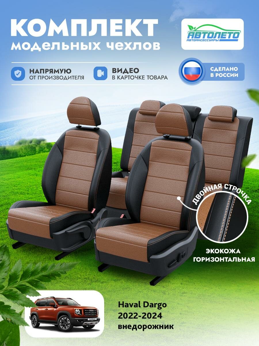 Чехлы на Хавал Дарго