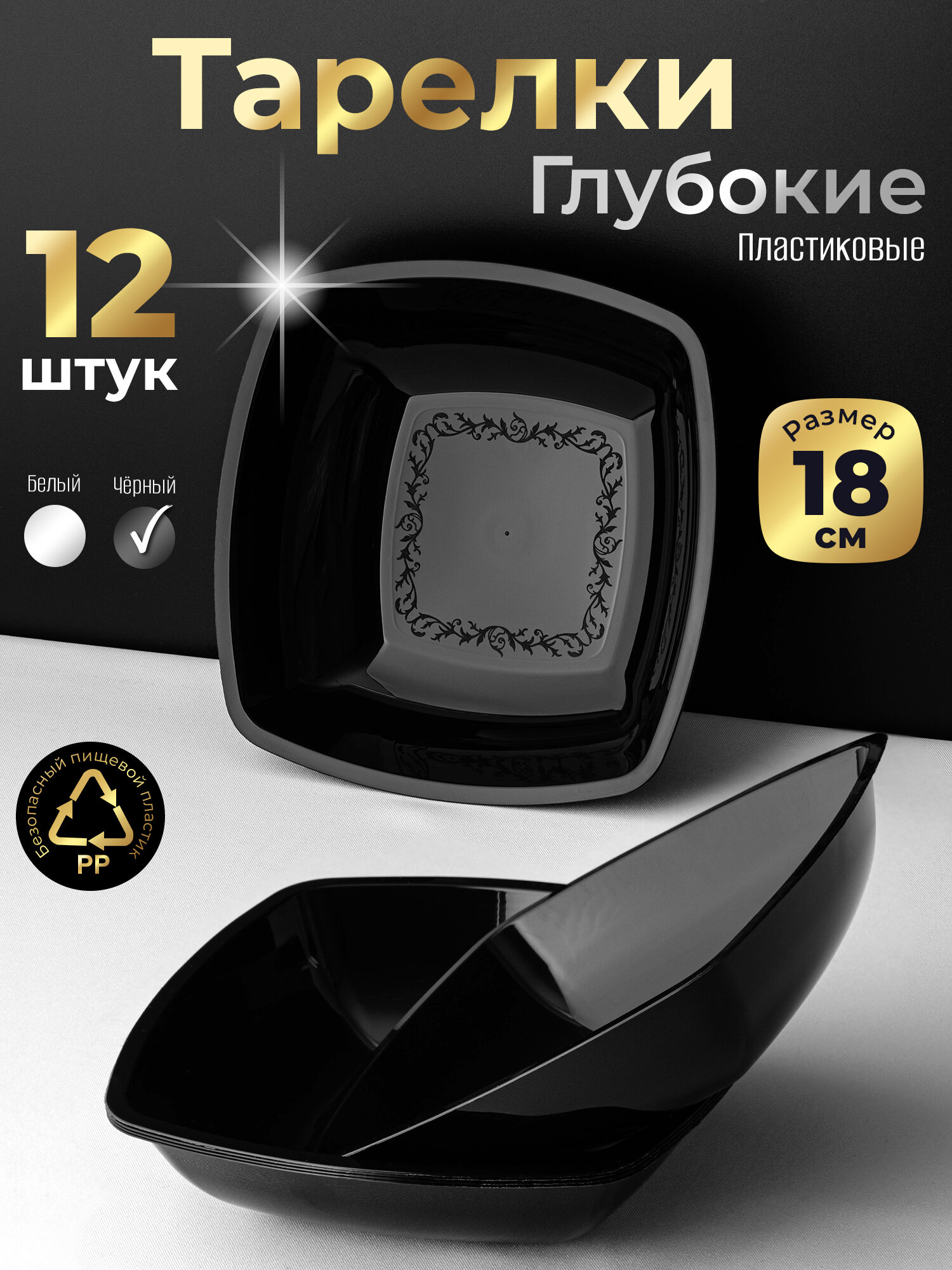 Тарелки пластиковые глубокие набор из 12 шт