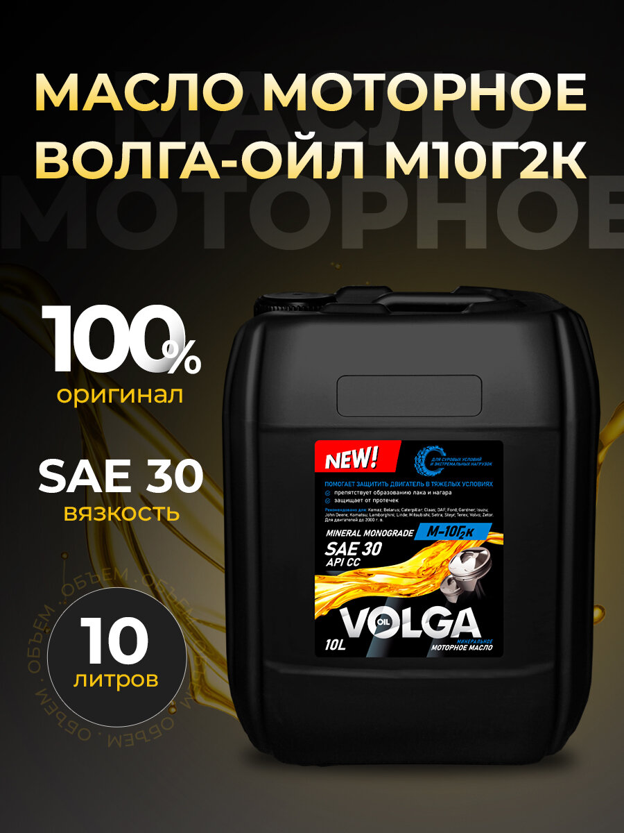 Масло моторное волга-ойл М10Г2К SAE 30 минеральное 10 л 800809