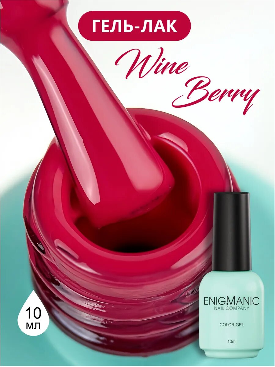 Гель-лак ENIGMANIC "Wine berry", для ногтей, 10мл, 9-Free, самовыравнивающийся, плотный пигмент