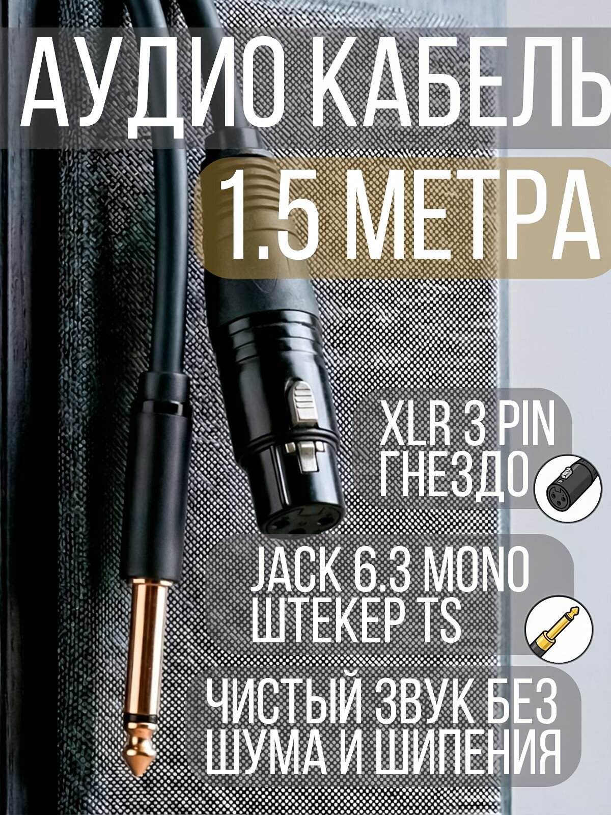 Аудиокабель, аудио кабель универсальный jack 6.3 mono - XLR гнездо мама 1,5 м