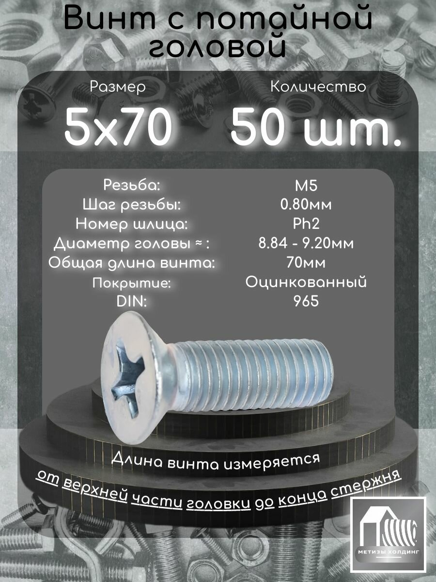 Винт М5х70 DIN965 с потайной головой под крест, оцинкованный, комплект из 50 штук