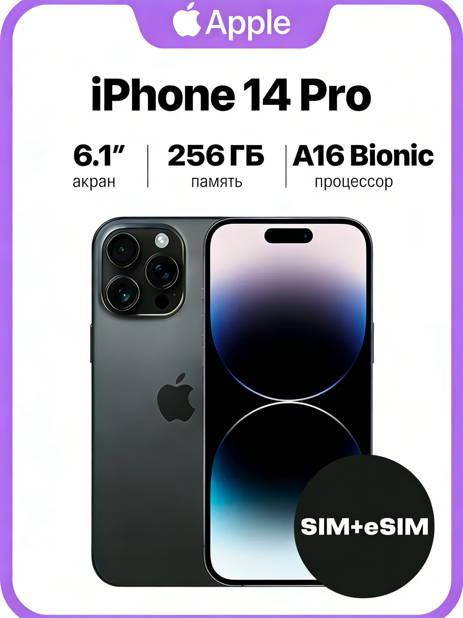 Смартфон Apple iPhone 14 pro 256GB Космический Черный ( Space Black) : nano SIM + eSIM