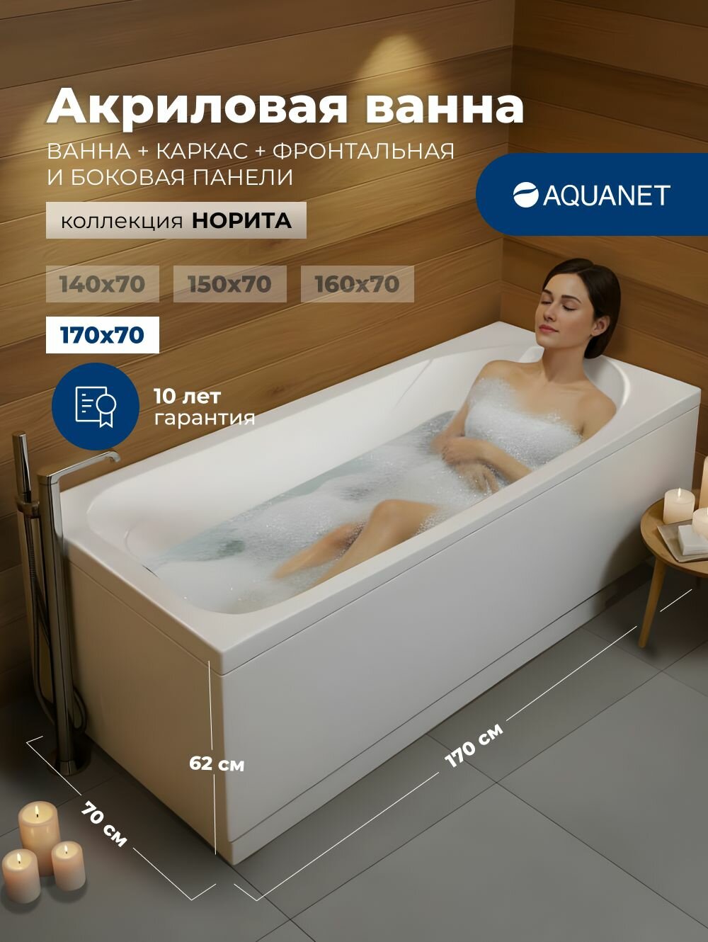 Ванна акриловая 170x70 Aquanet "норита". Комплект 4 в 1: Ванна акриловая, каркас, фронтальная и боковая панели