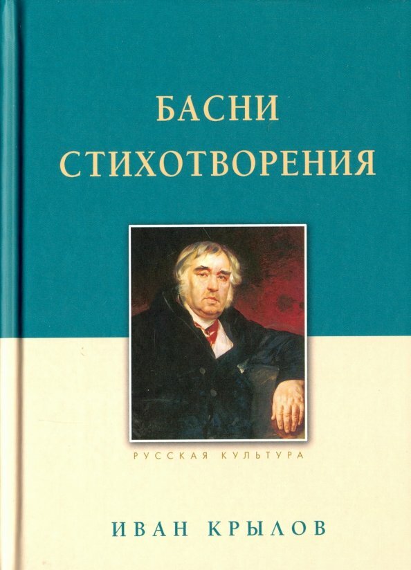 Басни. Стихотворения.