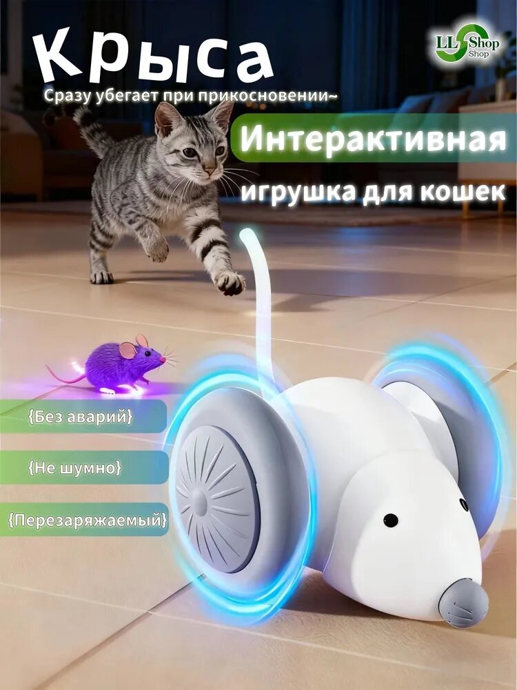 Интерактивная игрушка для кошек "Умная Мышка" - Лазерная подсветка, автономный режим, умное движение с обходом препятствий, USB-зарядка, бесшумная работа. Игрушка-мышь для активных игр с котом.