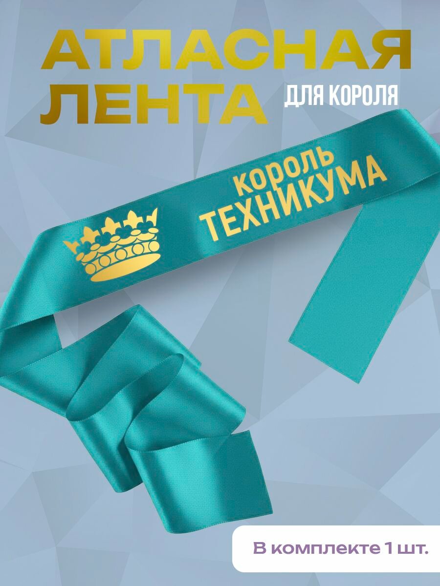Лента атласная "Король Техникума"