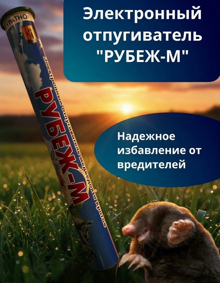 Отпугиватель медведок и кротов рубеж-м