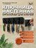 Ключница настенная