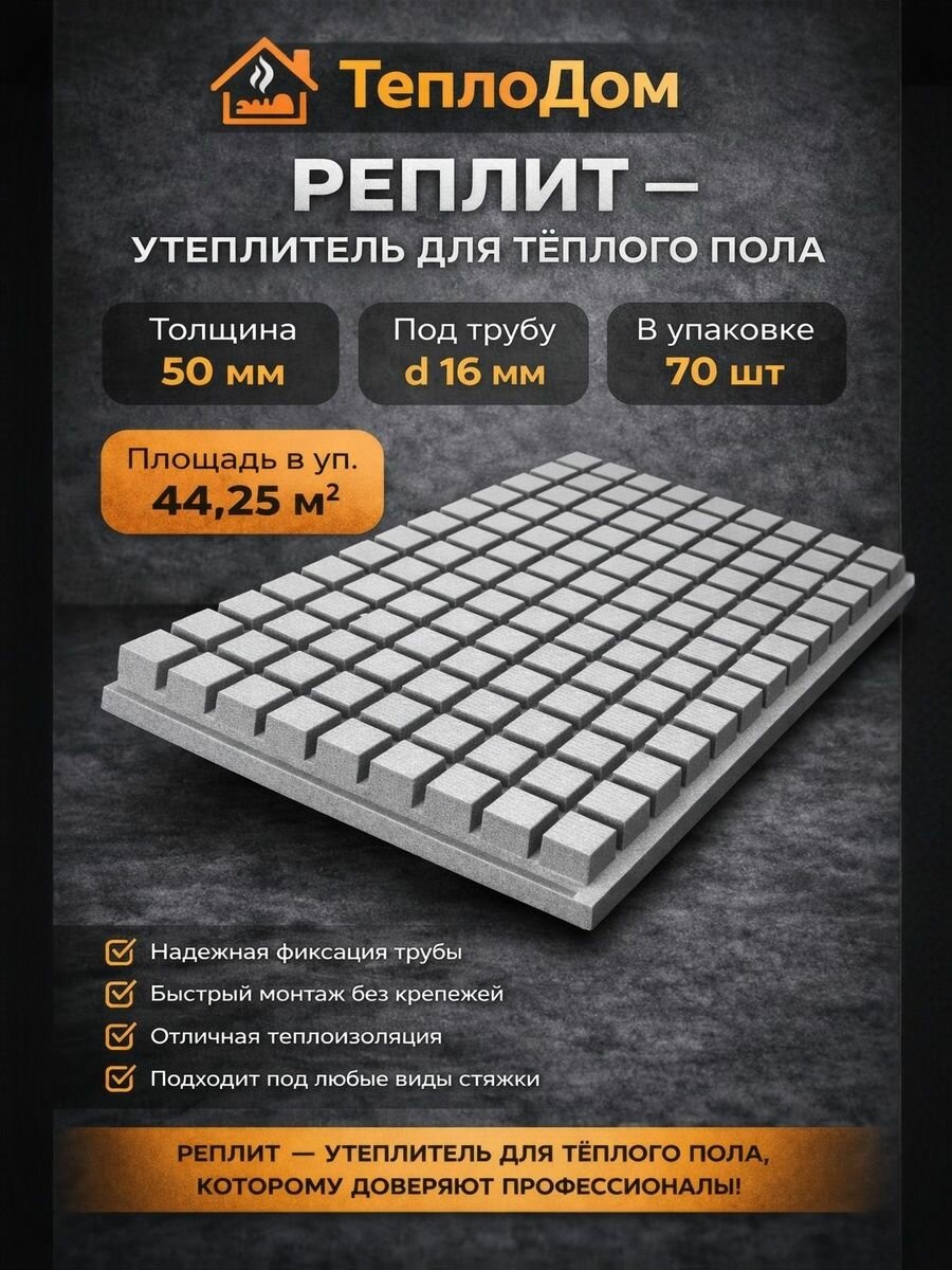 Утеплитель XPS РеПлит 50 мм для теплого пола, плиты для водяного теплого пола, 70 шт, 44,25 м2