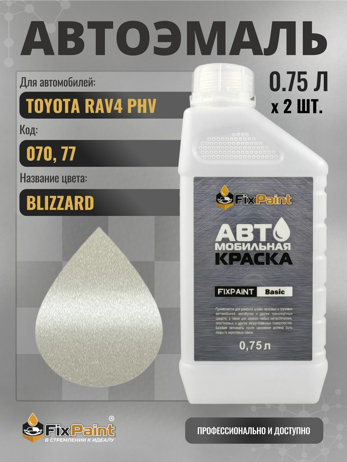 Краска для TOYOTA RAV4 PHV, код 070, 77, Трехслойная WHITE CRYSTAL SHINE, автомобильная эмаль базовая под лак FixPaint Basic в канистре, 0,75 л- 2 шт