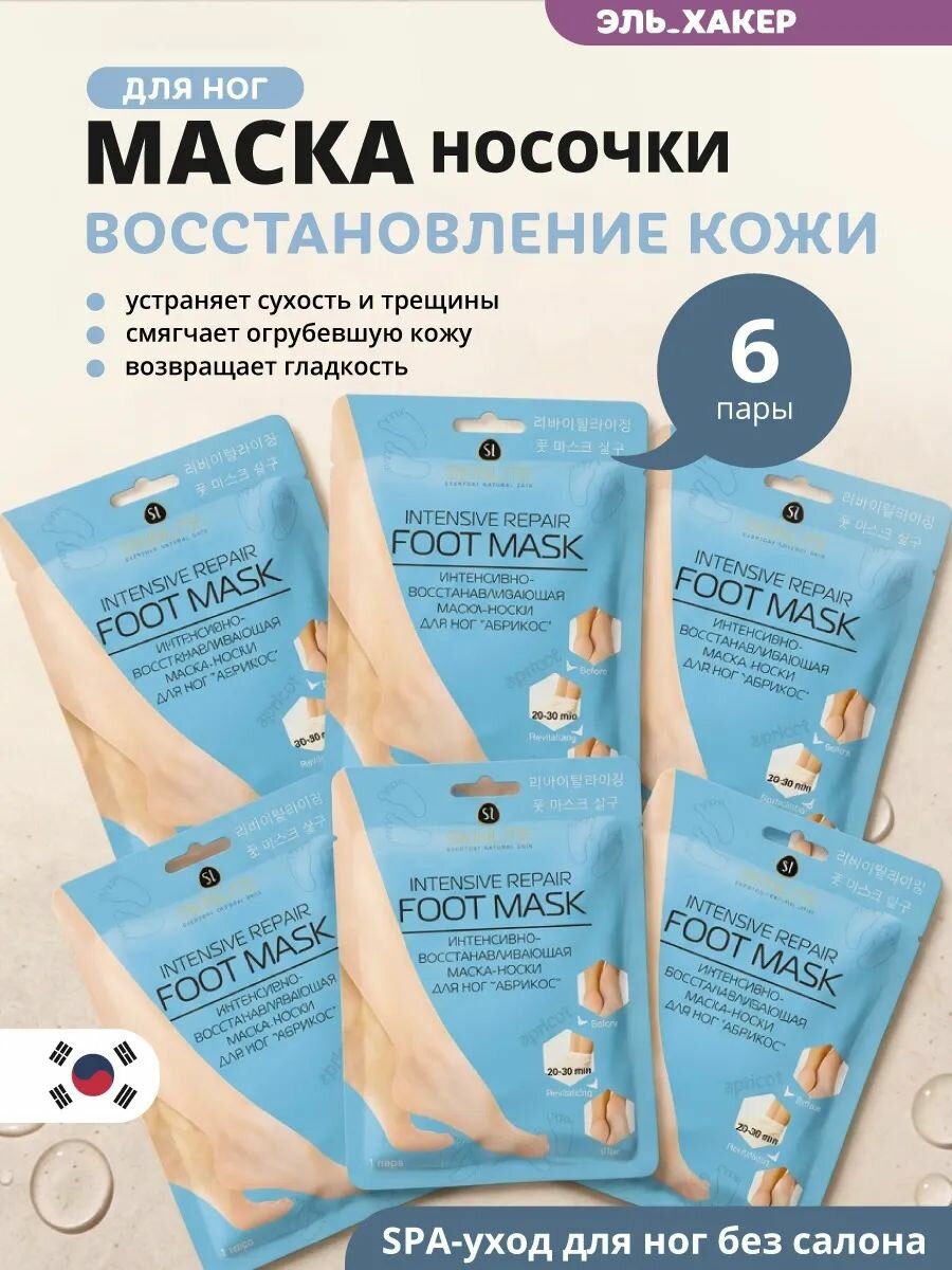 SKINLITE Набор: восстанавливающие маски-носочки для ног "Абрикос", р. 35-40, 6 шт