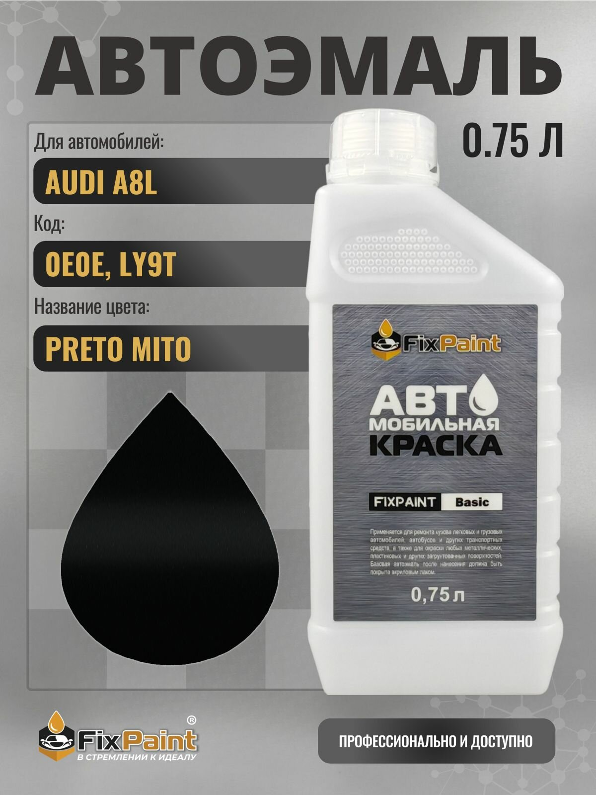 Краска для AUDI A8L, код 0E0E, LY9T, MYTHOSSCHWARZ, автомобильная эмаль базовая под лак FixPaint Basic в канистре, 0,75 л