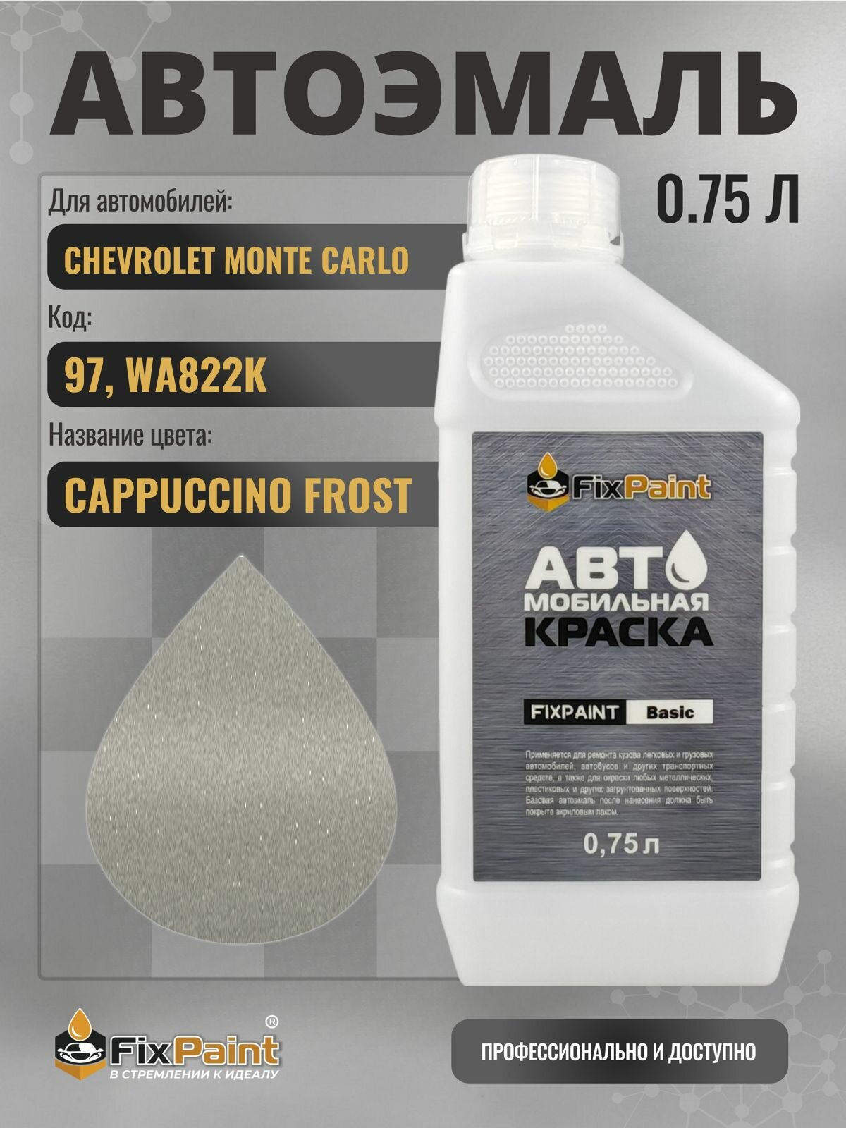 Краска для CHEVROLET MONTE CARLO, код 97, WA822K, CAPPUCCINO FROST, автомобильная эмаль базовая под лак FixPaint Basic в канистре, 0,75 л