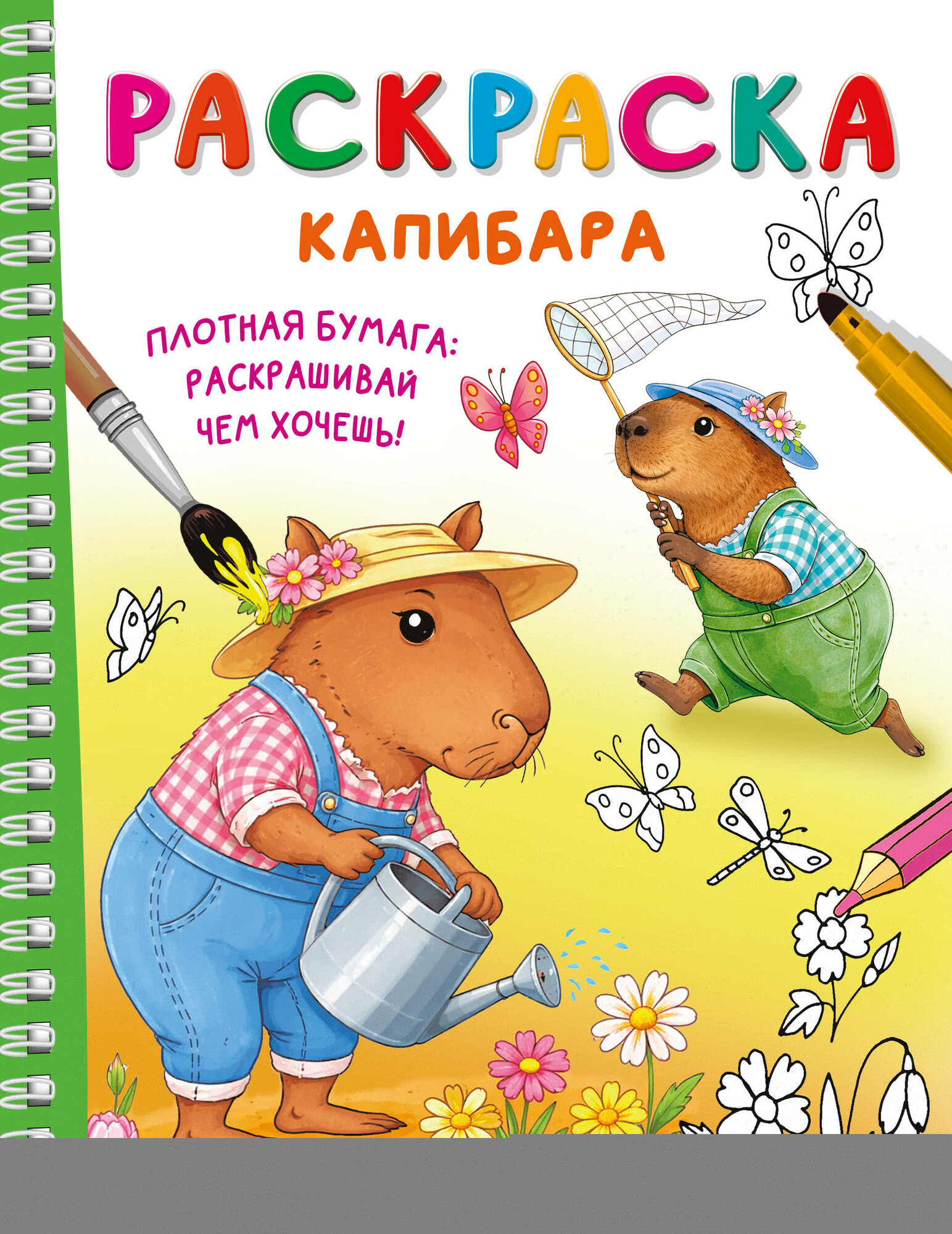 Капибара Раскраска