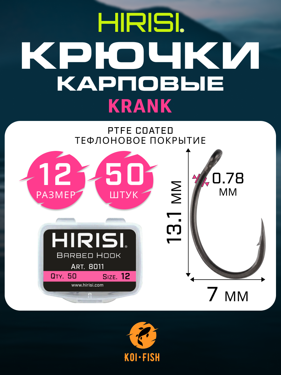 Крючки карповые KRANK 50 шт. (8011 размер 12) из высокоуглеродистой нержавеющей стали с тефлоновым покрытием