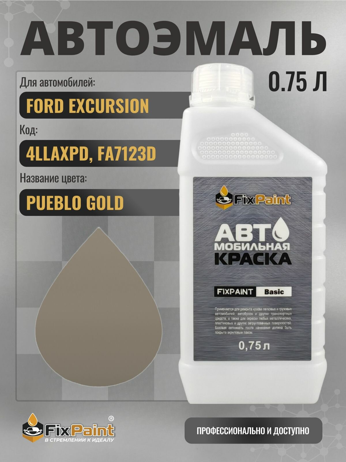 Краска для FORD EXCURSION, код 4LLAXPD, FA7123D, PUEBLO GOLD, автомобильная эмаль базовая под лак FixPaint Basic в канистре, 0,75 л