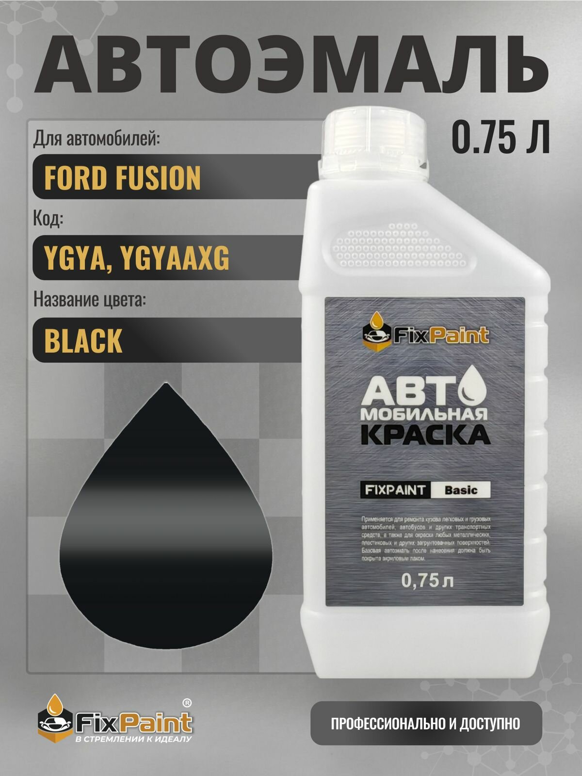 Краска для FORD FUSION, код YGYA, YGYAAXG, BLACK, автомобильная эмаль базовая под лак FixPaint Basic в канистре, 0,75 л