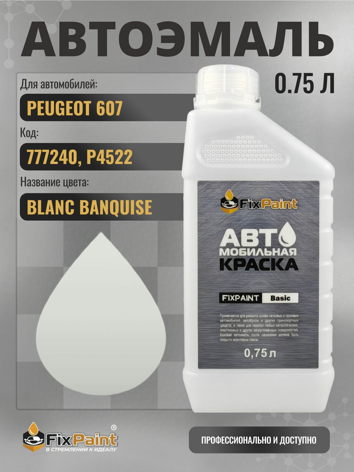 Краска для PEUGEOT 607, код 777240, P4522, BLANC BANQUISE, автомобильная эмаль базовая под лак FixPaint Basic в канистре, 0,75 л