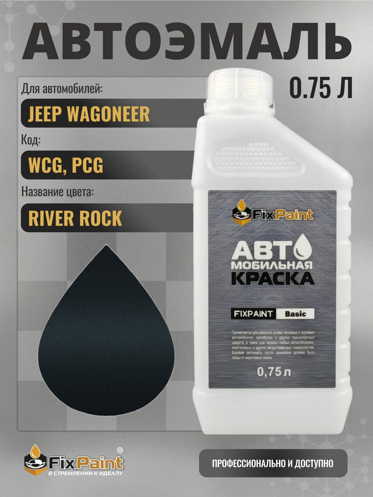 Краска для JEEP WAGONEER, код WCG, PCG, RIVER ROCK, автомобильная эмаль базовая под лак FixPaint Basic в канистре, 0,75 л