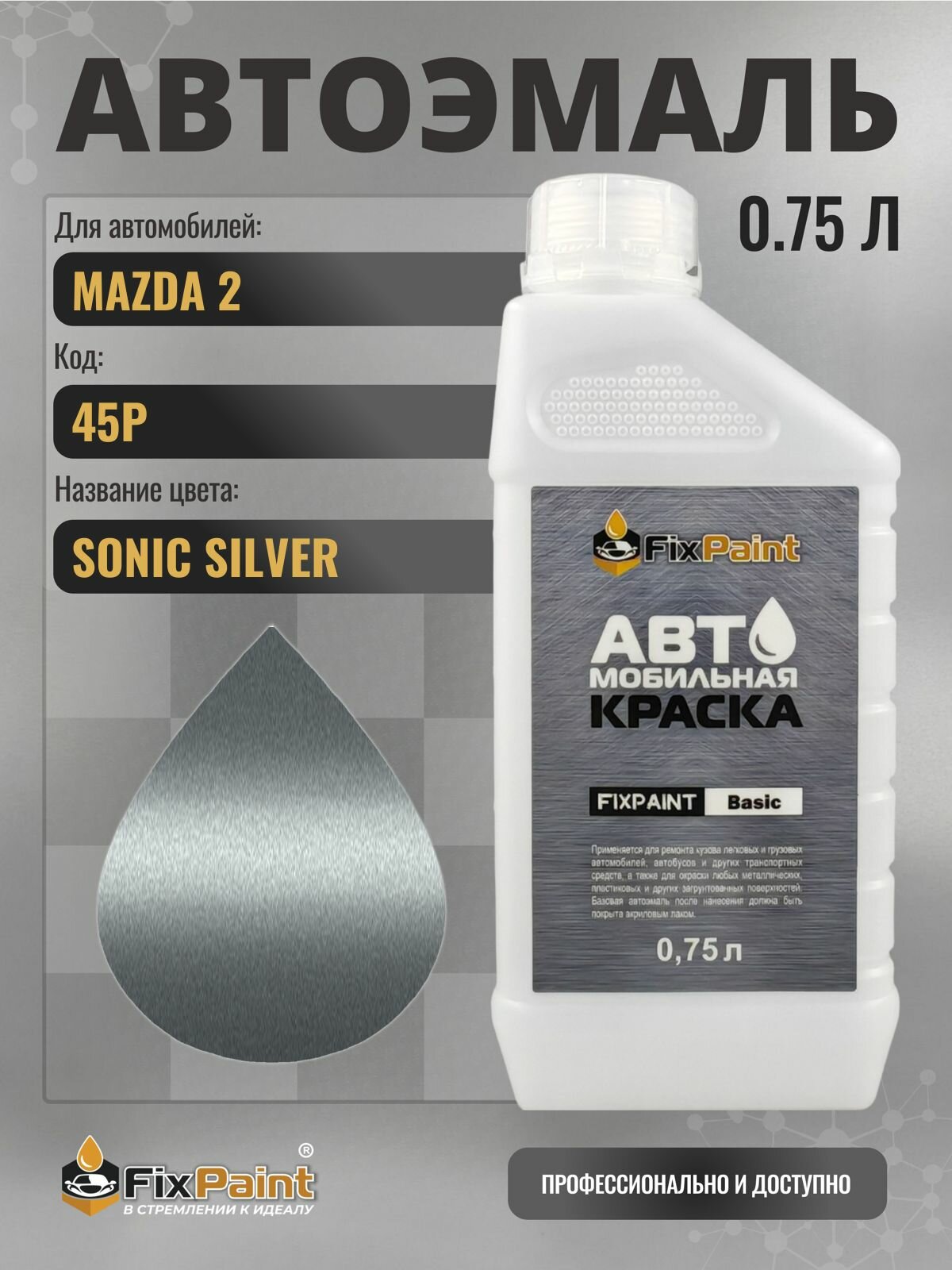 Краска для MAZDA 2, код 45P, SONIC SILVER, автомобильная эмаль базовая под лак FixPaint Basic в канистре, 0,75 л